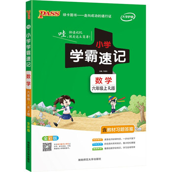 小学学霸速记 数学 六年级 上册 人教版 21秋 pass绿卡图书 知识点速查速记全彩 含教材习题答案
