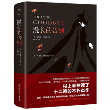 漫长的告别（平装全新未删减版，村上春树的人生之书，史上百部推理经典）创美工厂