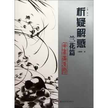 析疑解惑(兰花篇)/花鸟画系列