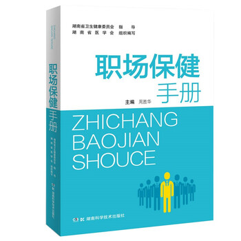 [正版图书]职场保健手册
