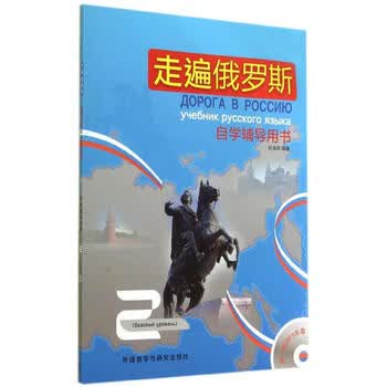 走遍俄罗斯自学辅导用书(2)无