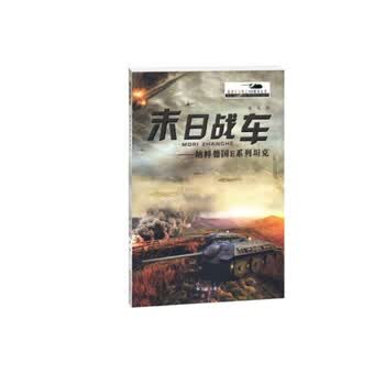 末日战车—纳粹德国E系列坦克（附读书札记）