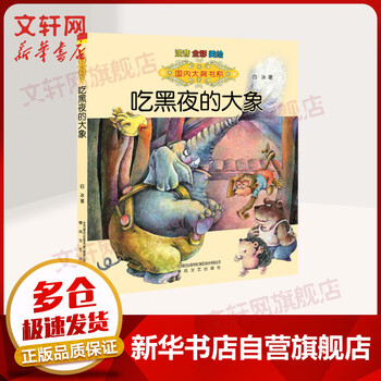 吃黑夜的大象 注音全彩美绘版 国内大奖书系 语文推荐课外阅读丛书