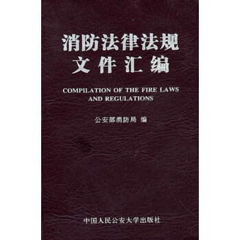 消防法律法规文件汇编【正版图书】