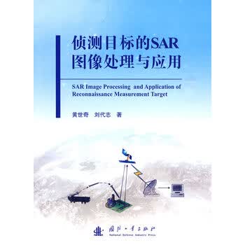 侦测目标的SAR图像处理与应用