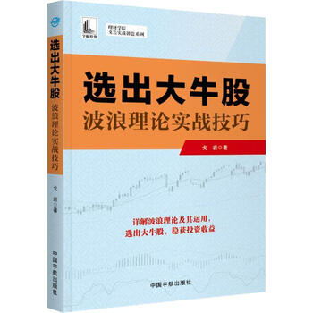 选出大牛股 波浪理论实战技巧