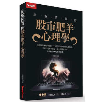 现货台版 崩盘照买的股市肥羊心理学 Smart智富 翁建原 股市操作手法投资理财管理书籍