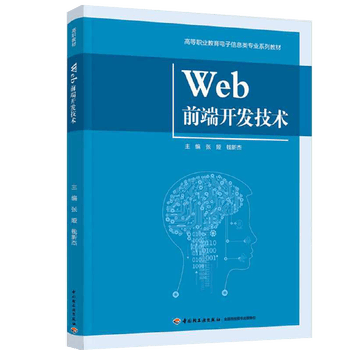 Web前端开发技术（高等职业教育电子信息类专业系列教材）