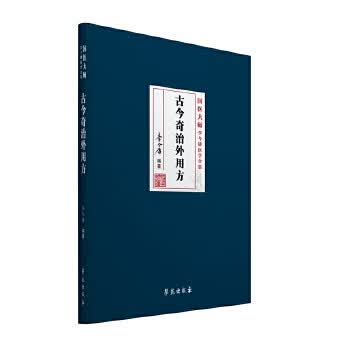 [正版图书] 古今奇治外用方 李今庸 学苑出版社 9787507757385