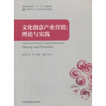 文化创意产业营销：理论与实践
