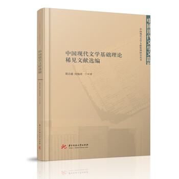 中国现代文学基础理论稀见文献选编