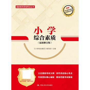 【京送自营同仓发货】国家教师资格证考试：小学综合素质（2020修订版） 《小学综合素质》 编写组