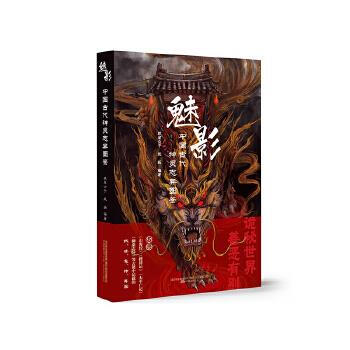 魅影 : 中国古代神灵志异图鉴