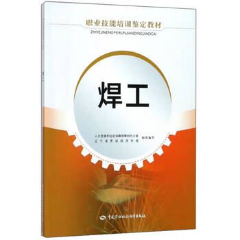 【正版图书】焊工/职业技能培训鉴定教材