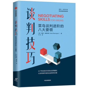 谈判技巧(菜鸟谈判进阶的八大要领)/鲍勃·埃瑟林顿