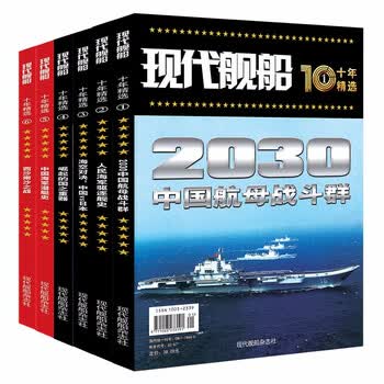 现代舰船十年精选1-6（全六册）中国航母战斗群+人民海军驱逐舰史1/2/3/4/5/6共6本十年精选
