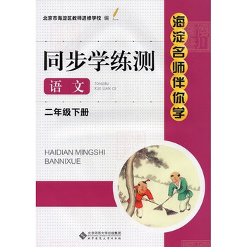 【旧版书】现货2020春海淀名师伴你学同步学练测 小学语文 2年级二年级下册 人教版 小学同步辅导练习册二下 北京海淀教师进修学校编