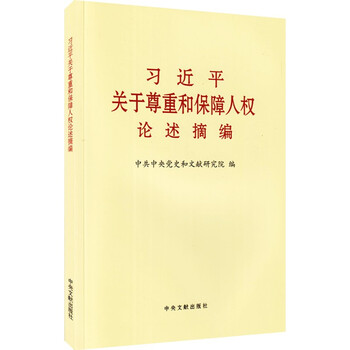 习近平关于尊重和保障人权论述摘编 大字本