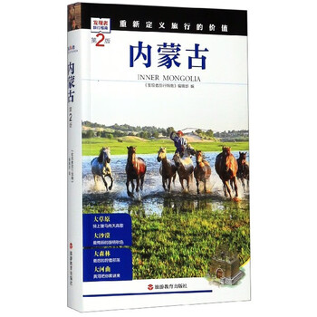 内蒙古(第2版)/发现者旅行指南