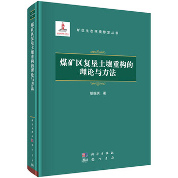 煤矿区复垦土壤重构的理论与方法 胡振琪 龙门书局 9787508861647
