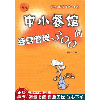 中小餐馆经营管理300问