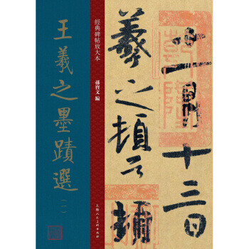 [正版图书] 经典碑帖放大本——王羲之墨迹选(一) 孙宝文 上海人民美术出版社 9787558616