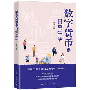 数字货币与日常生活 李晶