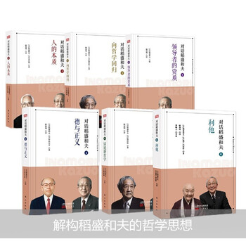 对话稻盛和夫1-6 套装 人的本质 领导者的资质 向哲学回归 话说新哲学 德与正义 利他 东方出版