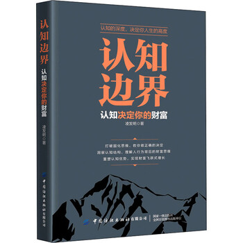 认知边界(认知决定你的财富) 图书