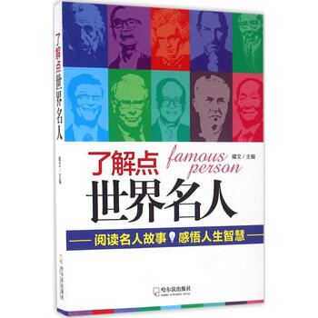 了解点世界名人