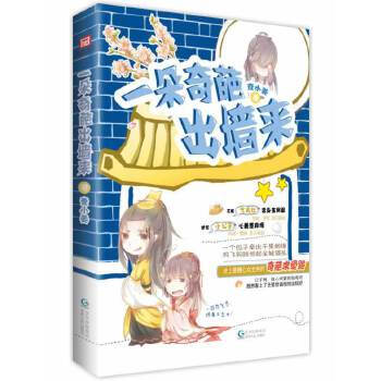 一朵奇葩出墙来【正版图书】