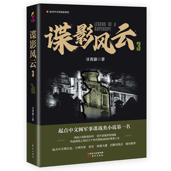 谍影风云3--谍战类小说