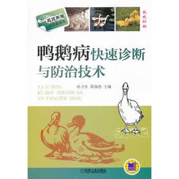 鸭鹅病快速诊断与防治技术