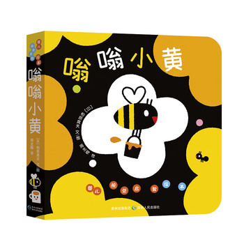 嗡嗡小黄/婴儿视觉启智绘本