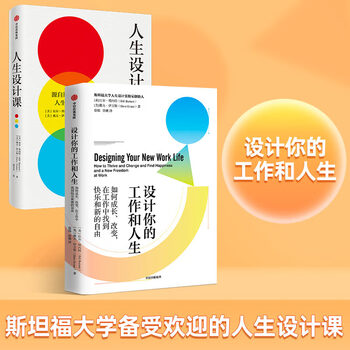 人生设计课+设计你的工作和人生两本套 图书