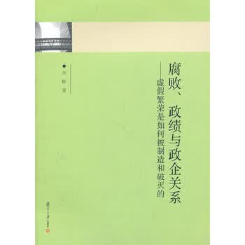 腐败、政绩与政企关系 李辉【正版书】
