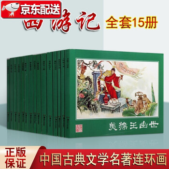 经典连环画：西游记（上中下15册）小人书口袋书四大名著连环画 美猴王出世  湖北美术出版社