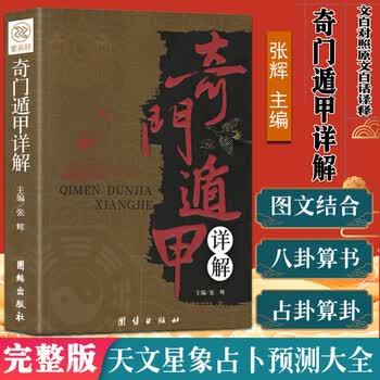 风水 奇门遁甲详解 文白对照原文白话译释 天文星象占补风水周易全书易经入门  团结出版社97878