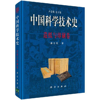 中国科学技术史造纸与印刷卷