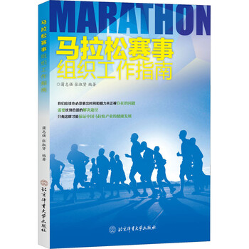 马拉松赛事组织工作指南 图书