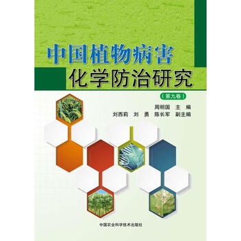 中国植物病害化学防治研究