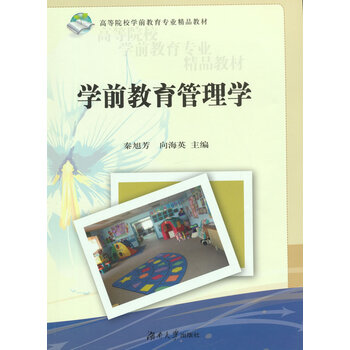 学前教育管理学【正版图书】