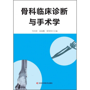 [正版图书] 骨科临床诊断与手术学 韦向荣,高海鹏,梁智林 吉林科学技术出版社 9787557853