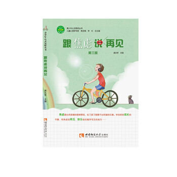 跟焦虑说再见(第3版)/青少年心灵氧吧丛书