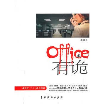 office有“诡” 都旭　著【正版书】