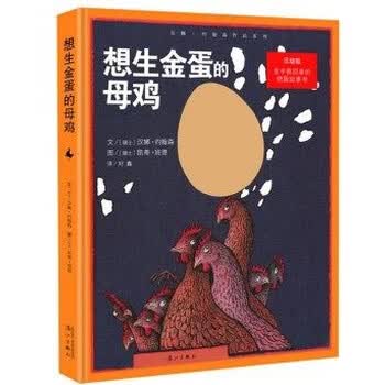 预售 汉娜约翰森想生金蛋的母鸡爱孩子爱自己工作室