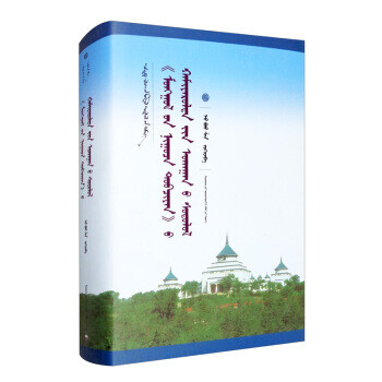 [正版图书] 《蒙古秘史》管理学研究 吴宝山 辽宁民族出版社 9787549720736