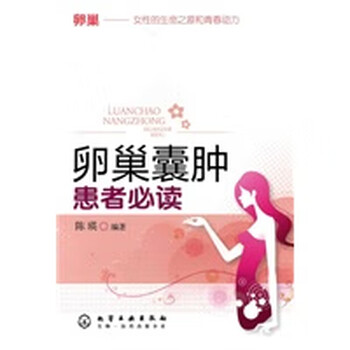正品！ 《卵巢囊肿患者必读》  9787122090119 化学工业出版社