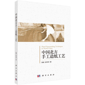 中国北方手工造纸工艺/陈刚,张学津