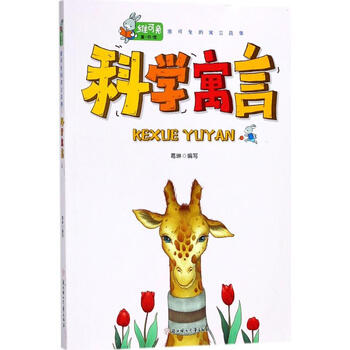 科学寓言